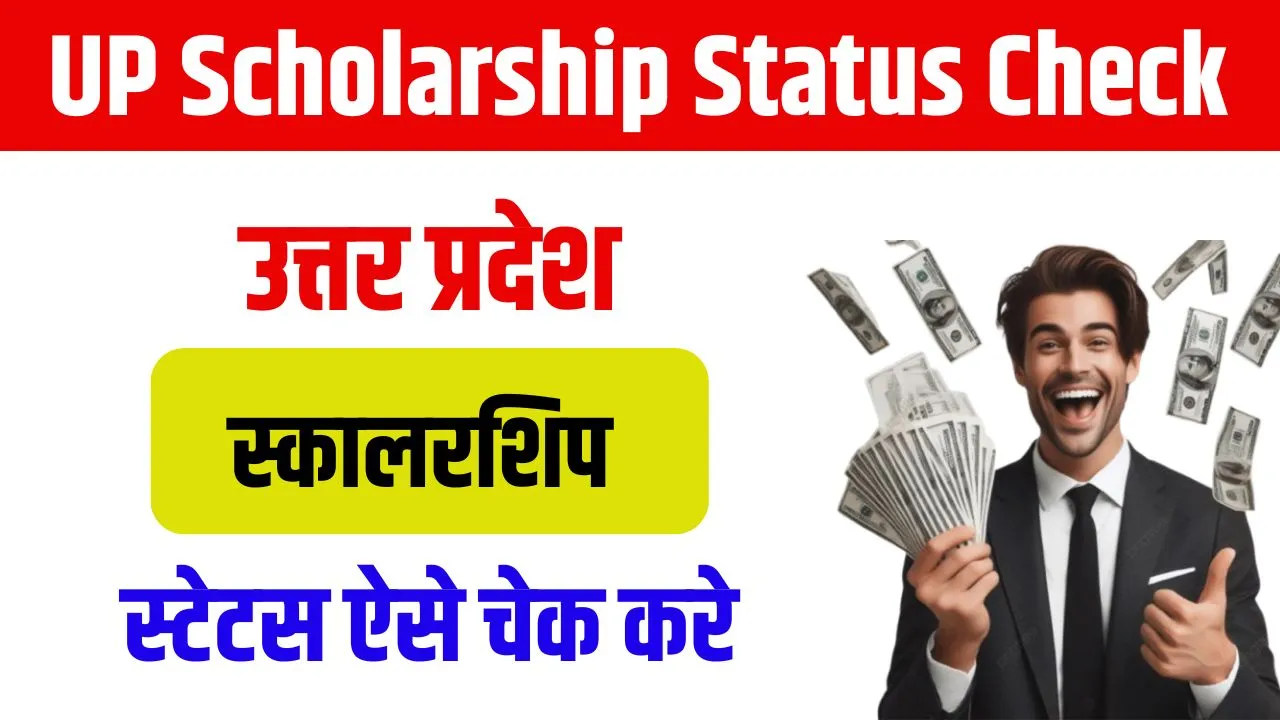 UP Scholarship Status Check: उत्तर प्रदेश छात्रवृत्ति का जानिए स्टेटस ...