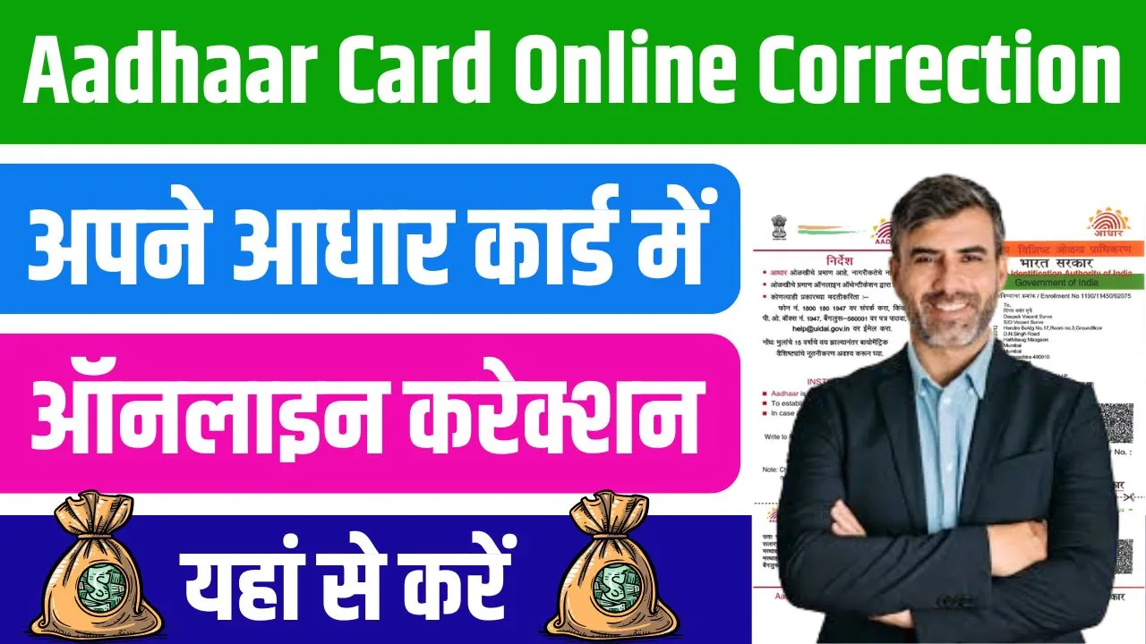 Aadhaar Card Online Correction: अपने आधार कार्ड में ऑनलाइन करेक्शन, यहां से करें ...