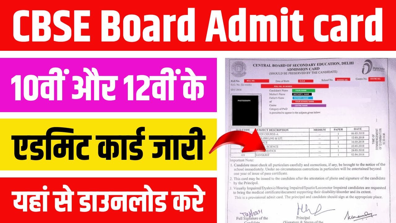 CBSE Board Admit card: सीबीएसई बोर्ड के 10वीं और 12वीं के एडमिट कार्ड ...