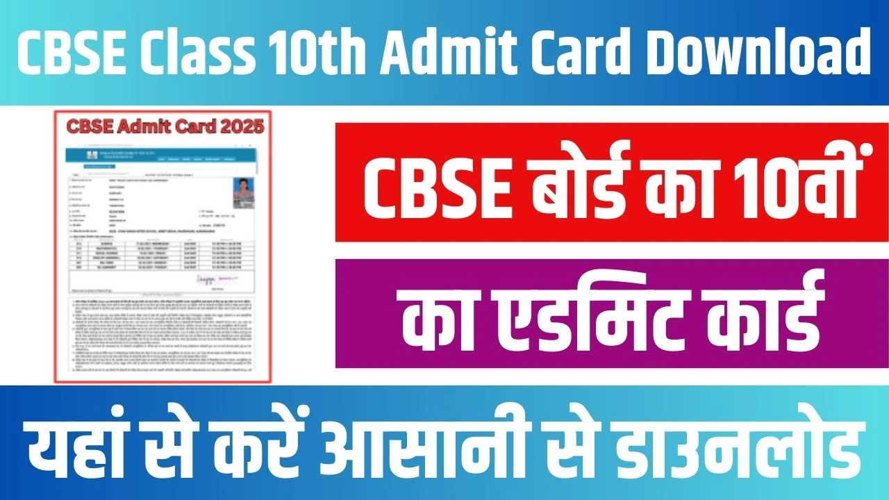 CBSE Class 10th Admit Card Download: सीबीएसई बोर्ड का 10वीं का एडमिट ...