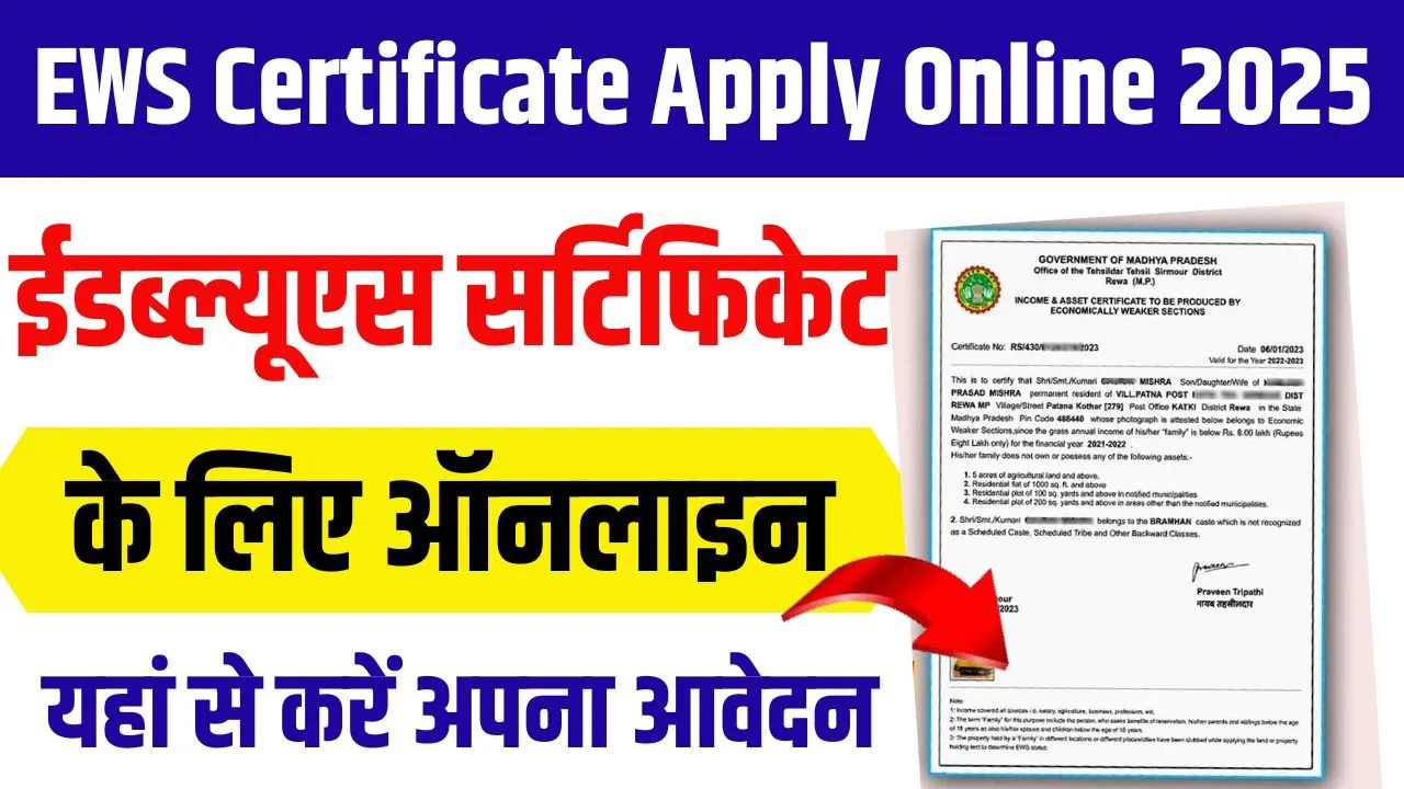 EWS Certificate Apply Online 2025: ईडब्ल्यूएस सर्टिफिकेट के लिए, ऑनलाइन यहां से करें अपना आवेदन ...