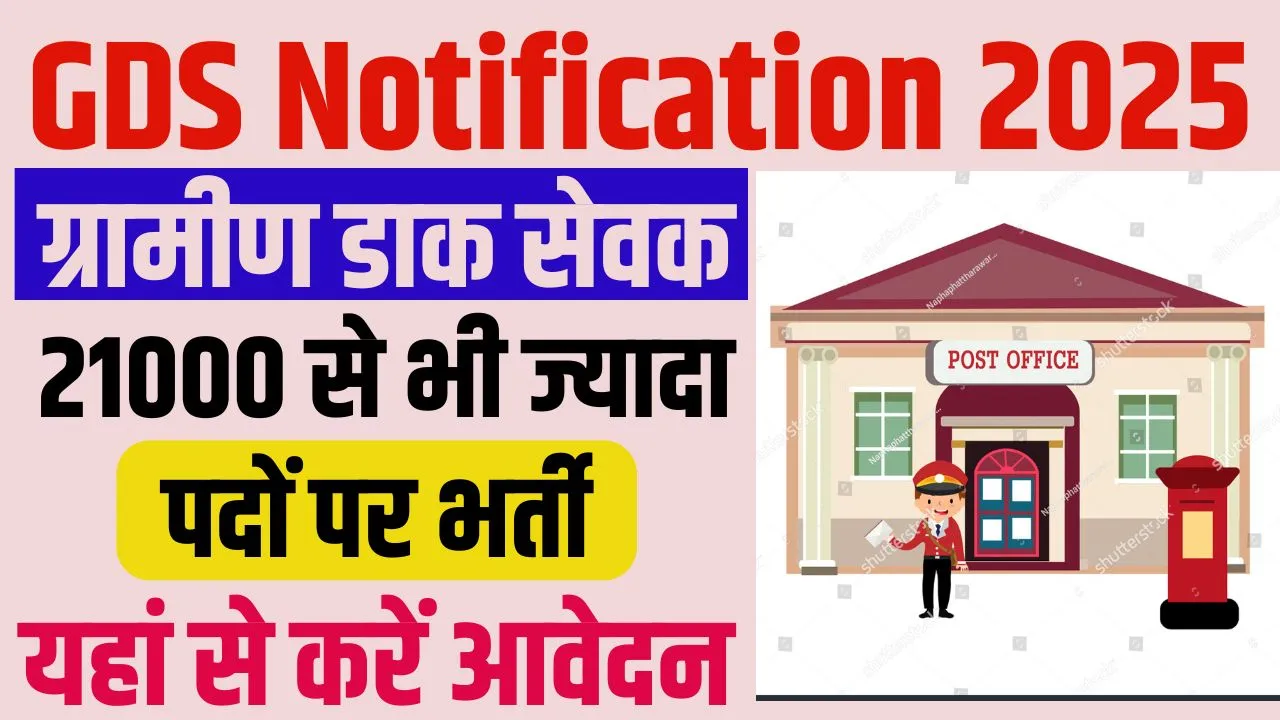 GDS Notification 2025: डाक विभाग में 21000 से भी ज्यादा पदों पर, यहां ...