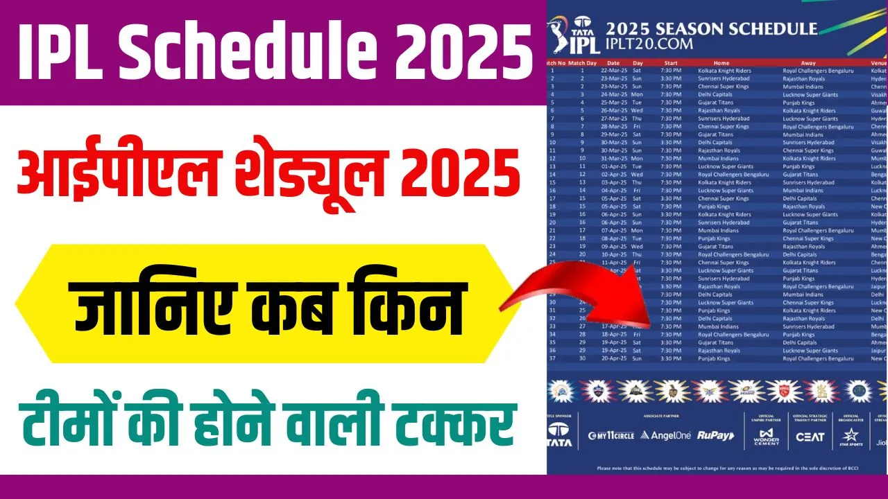 IPL Schedule 2025: आईपीएल शेड्यूल 2025 जारी, जानिए कब किन टीमों की होने वाली टक्कर ...