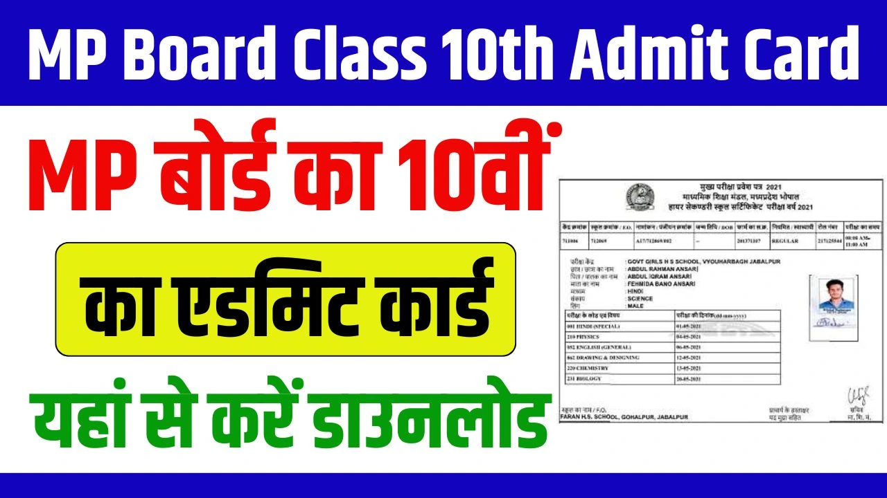 MP Board Class 10th Admit Card: MP बोर्ड का 10वीं का एडमिट कार्ड, यहां ...