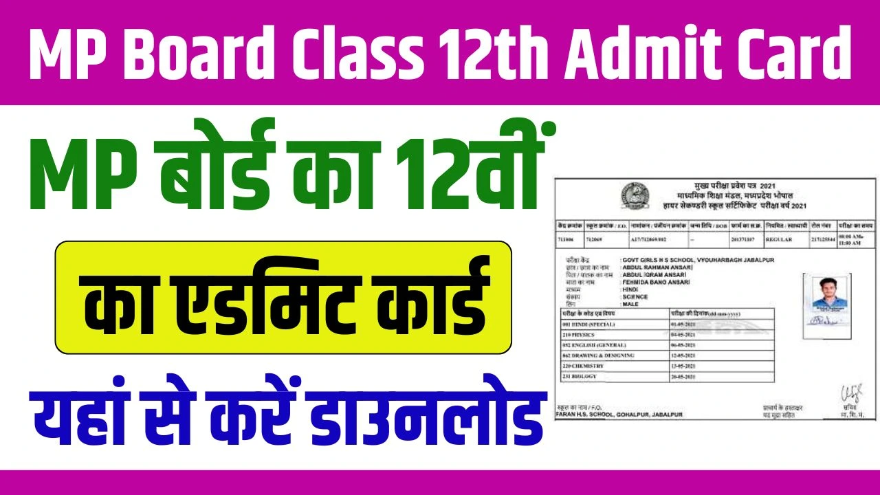 MP Board Class 12th Admit Card: MP बोर्ड का 12वीं का एडमिट कार्ड, यहां ...