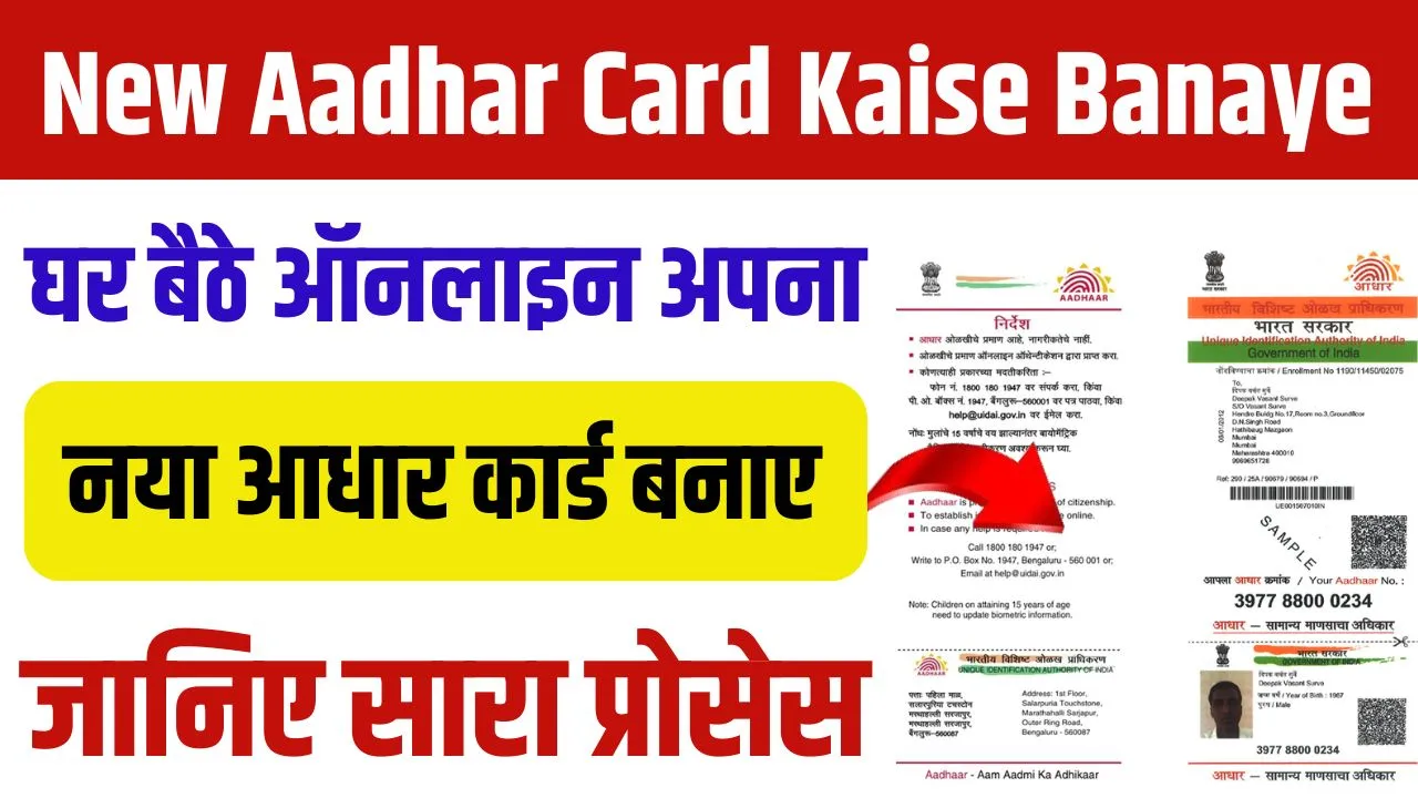 New Aadhar Card Kaise Banaye: अब अपने घर बैठे ऑनलाइन अपना नया आधार ...