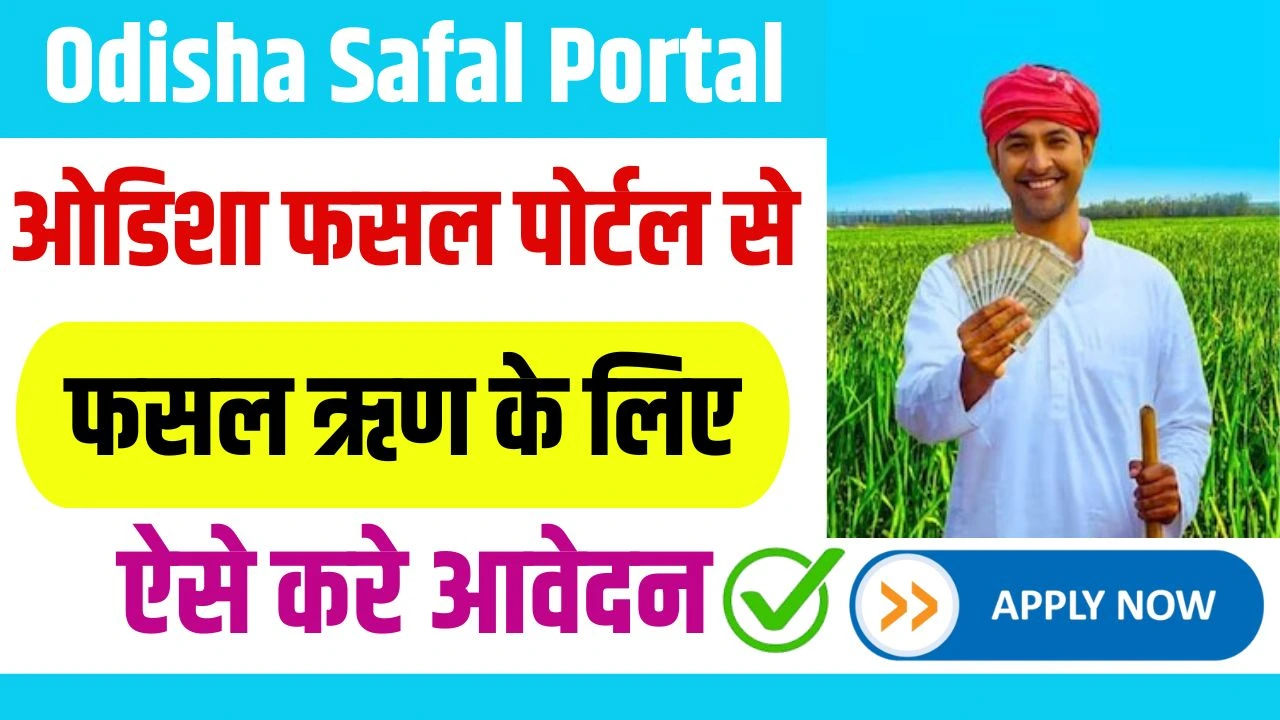 Odisha Safal Portal: ओडिशा सरकार के द्वारा किसानों को सफल पोर्टल की मदद से मिल रहा कम ब्याज दरों ...