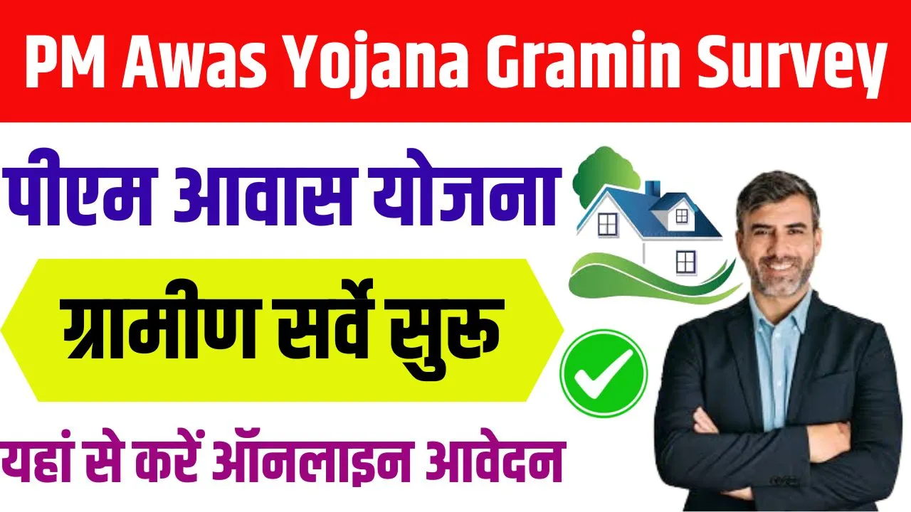 PM Awas Yojana Gramin Survey: पीएम आवास योजना ग्रामीण सर्वे, यहां से ...