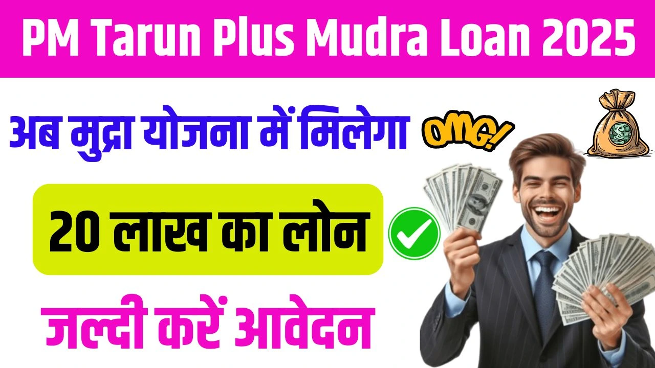 PM Tarun Plus Mudra Loan 2025:अब मुद्रा योजना में मिलेगा 20 लाख का लोन, जल्दी करें आवेदन, जाने ...