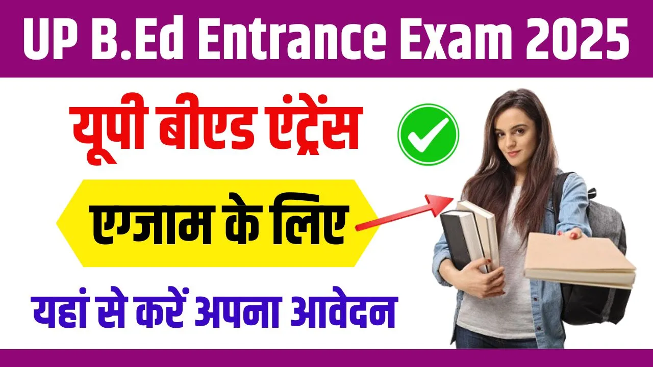 UP B.Ed Entrance Exam 2025: यूपी बीएड एंट्रेंस एग्जाम के लिए, यहां से ...