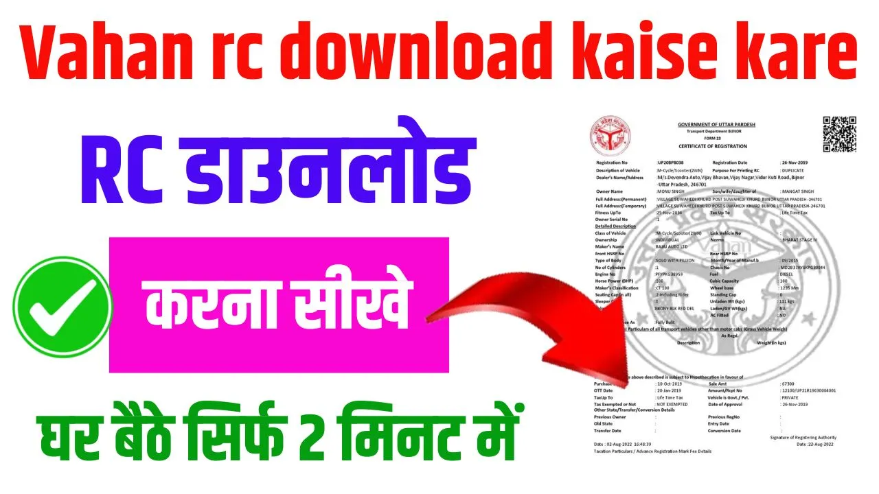 Vahan RC Download Kaise Kare: अपने वाहन की RC, यहां से करें डाउनलोड