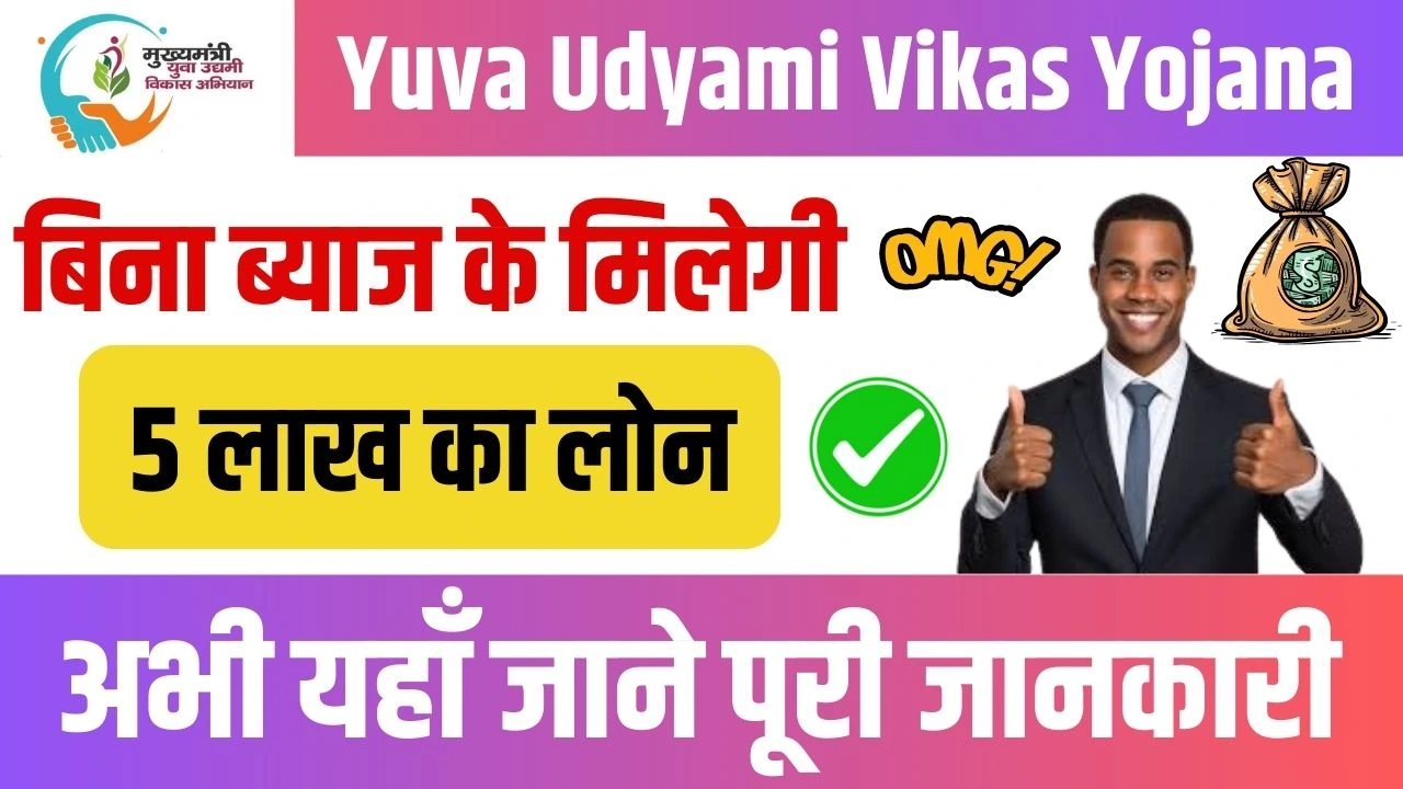 Yuva Udyami Vikas Yojana: युवा उद्यमी विकास योजना में जाने आवेदन की ...