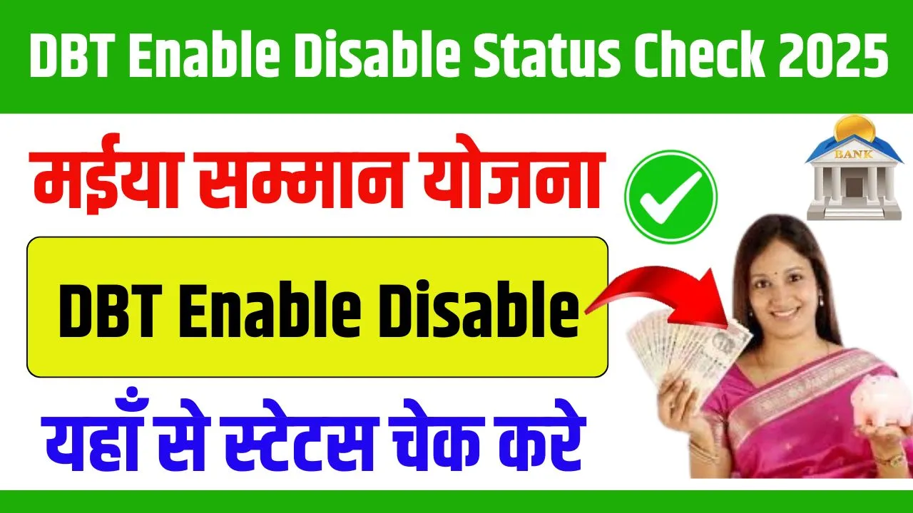 DBT Enable Disable Status Check 2025: अब अपने घर बैठे आसान तरीके से चेक ...