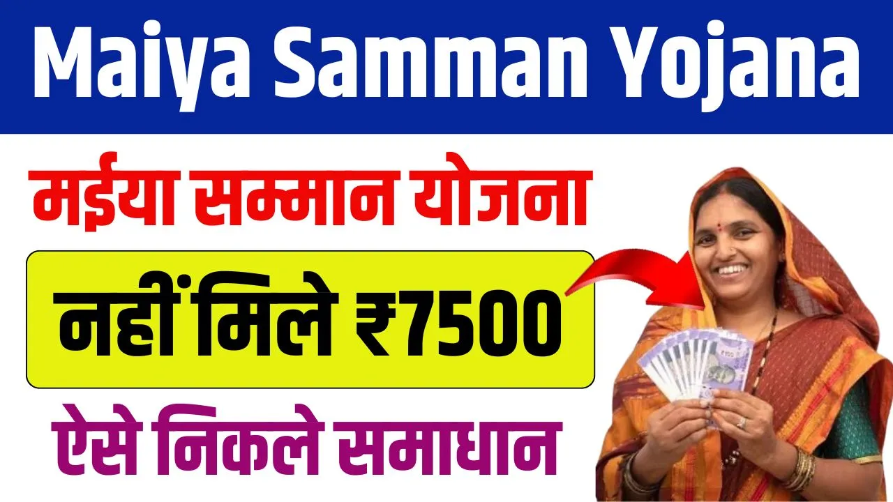 Maiya Samman Yojana 7500 Not Received: कुछ विशेष कारणों से महिलाओं को ...