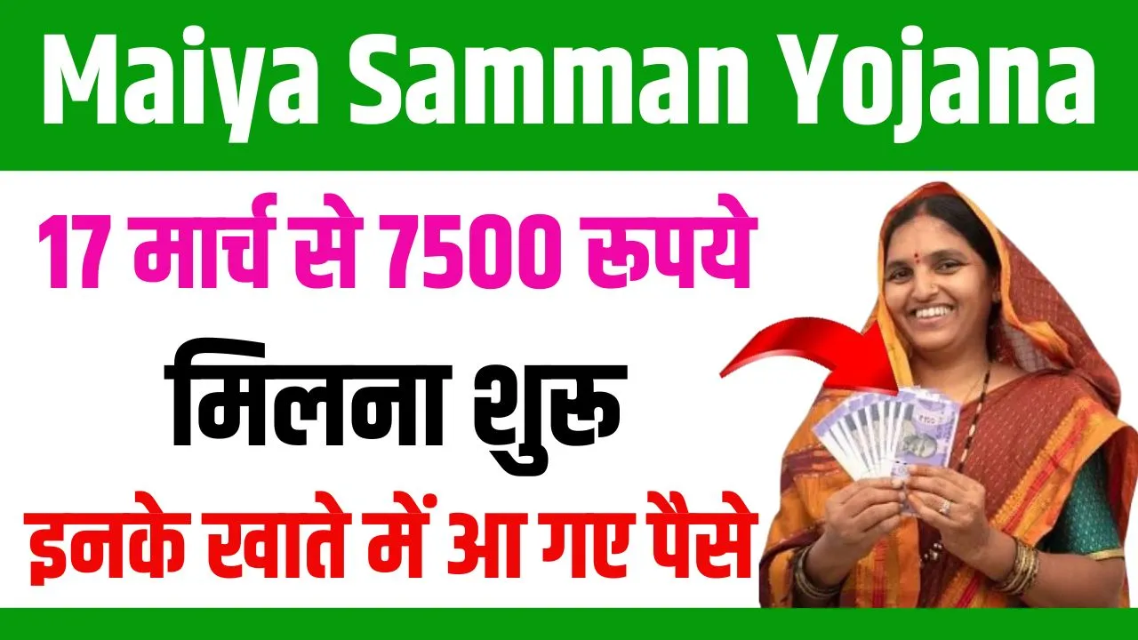 Maiya Samman Yojana 7500 Release: 17 मार्च – 7500 रूपये से मिलना शुरू ...