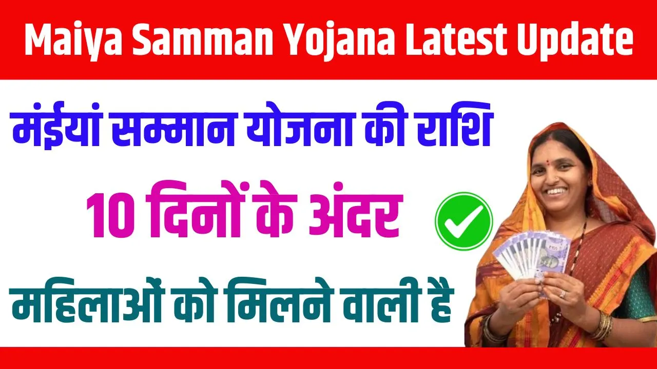 Maiya Samman Yojana Latest Update: अगले 10 दिनों के अंदर मंईयां सम्मान ...