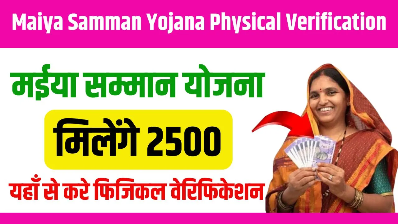 Maiya Samman Yojana Physical Verification: राज्य की इन महिलाओं को भौतिक ...