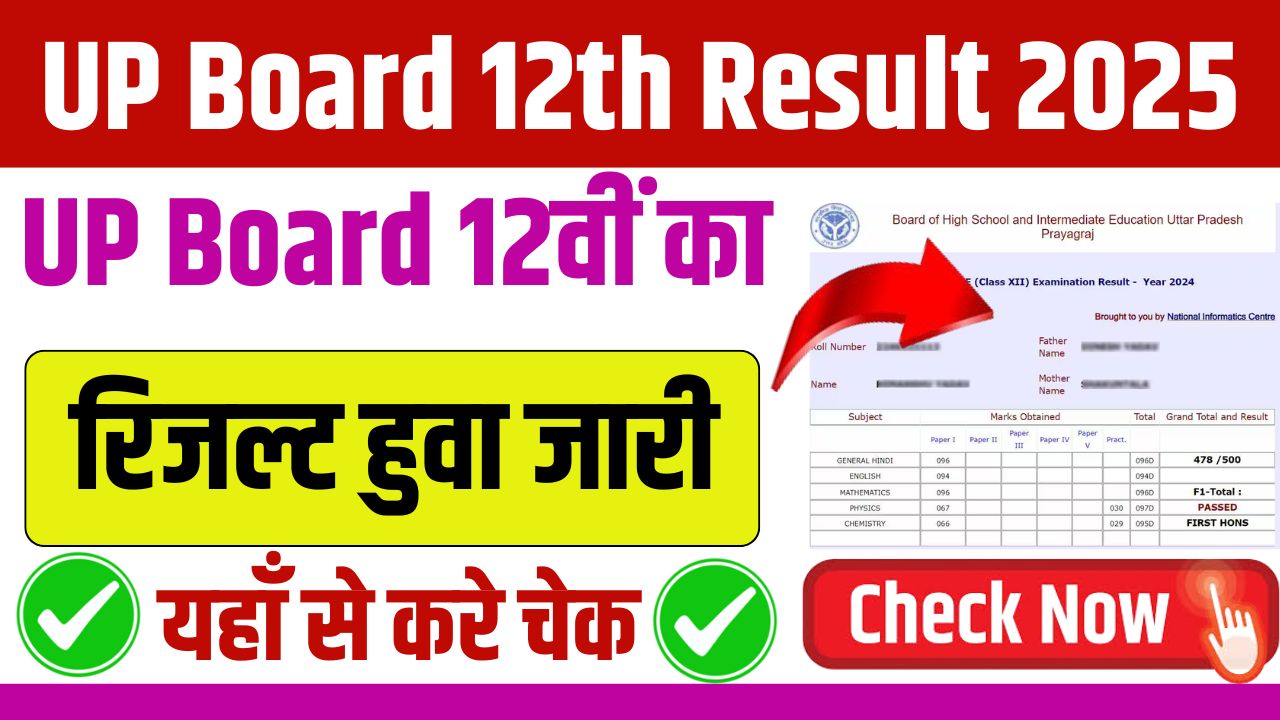 UP Board 12th Result 2025: उत्तर प्रदेश बोर्ड के द्वारा 12वीं कक्षा का ...