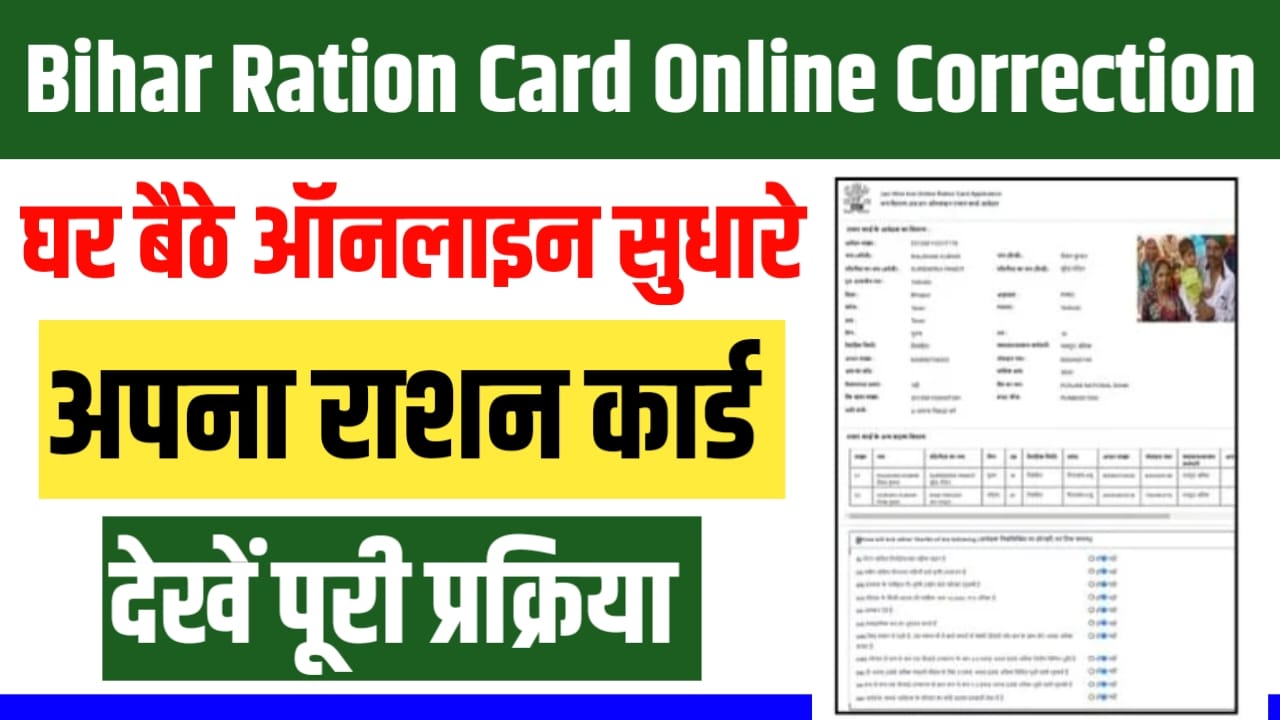 Bihar Ration Card Online Correction 2025 : घर बैठे ऐसे राशन कार्ड में ...