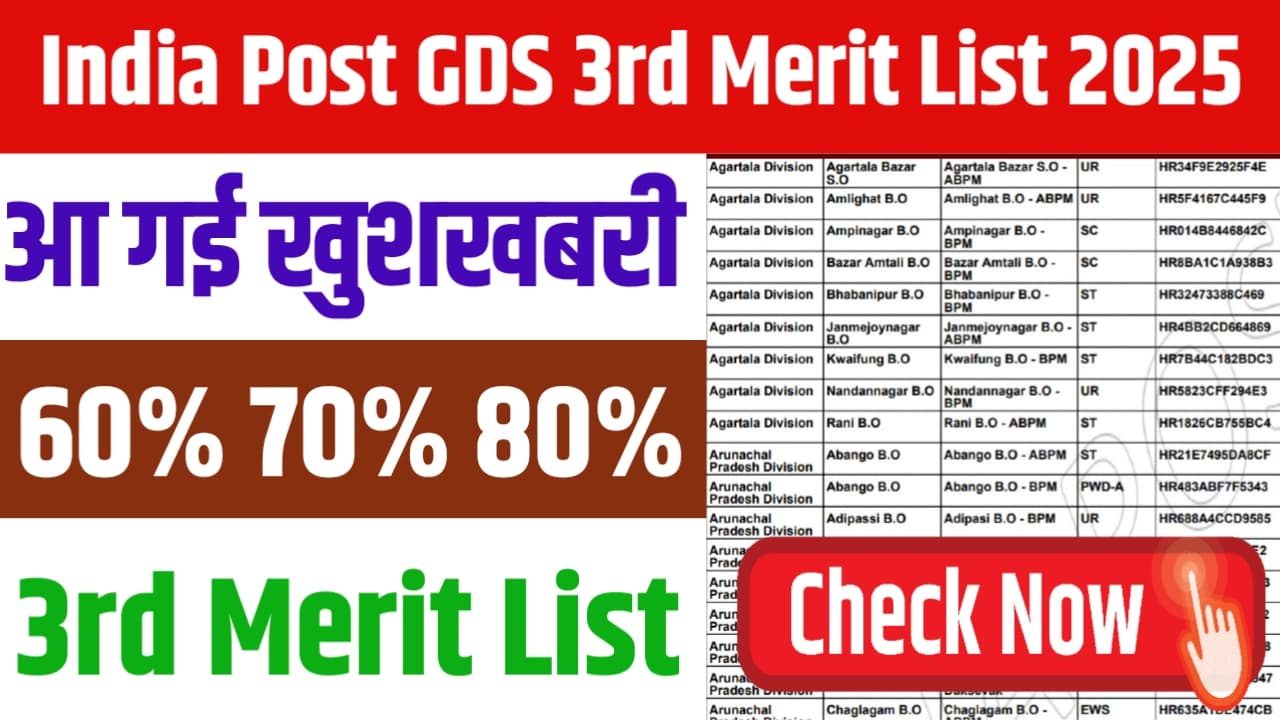India Post GDS 3rd Merit List 2025 : भारतीय डाक भर्ती से संबंधित तीसरी मेरिट लिस्ट देखें, इस दिन ...