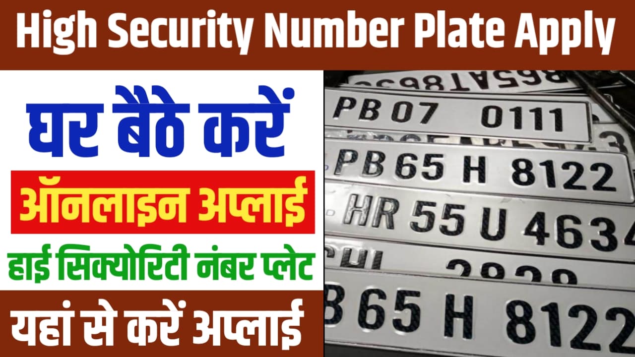 High Security Number Plate Apply : वाहन हेतु हाई सिक्योरिटी रजिस्ट्रेशन ...