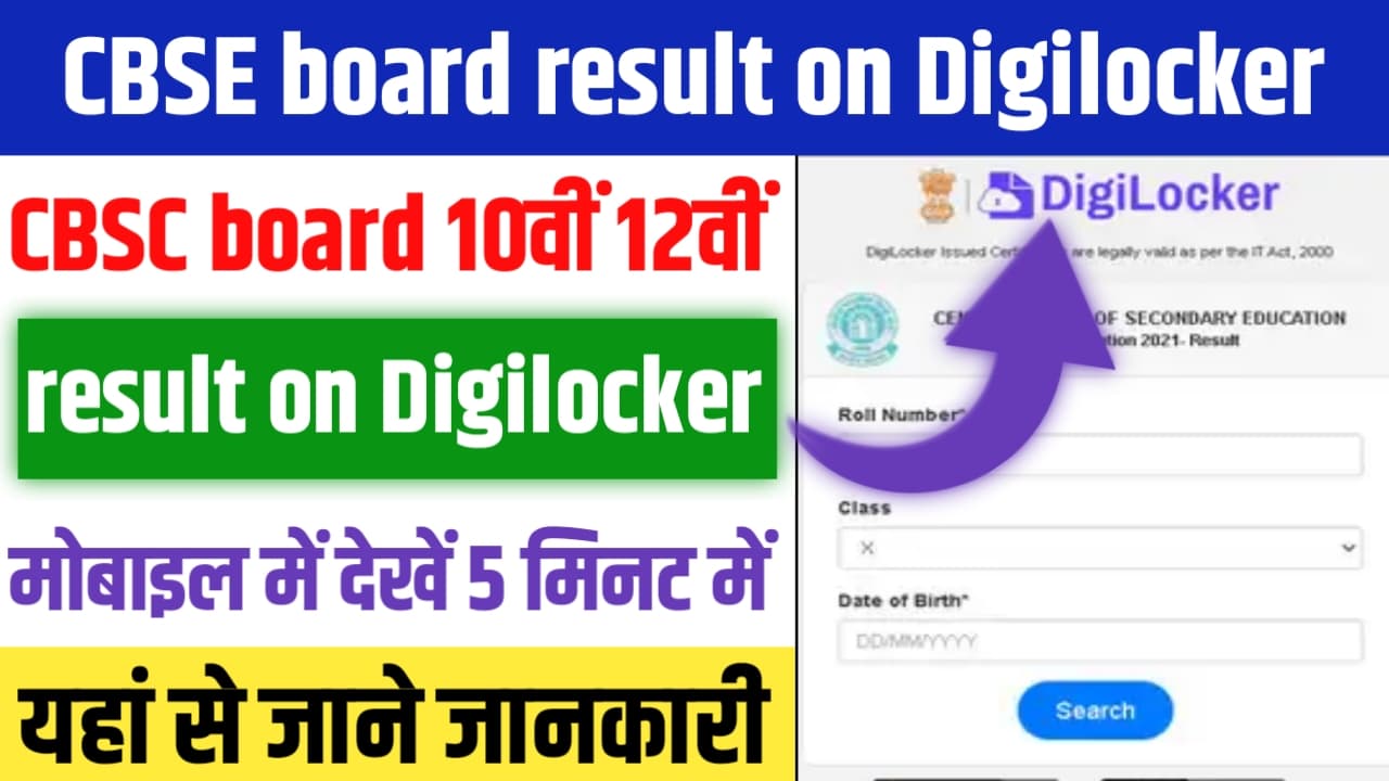 CBSE Board Result On Digilocker : सीबीएसई बोर्ड का रिजल्ट डिजीलाॅकर से डाउनलोड करें, देखें ...